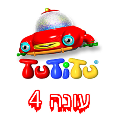 טוטיטו עונה 4 לצפייה ישירה